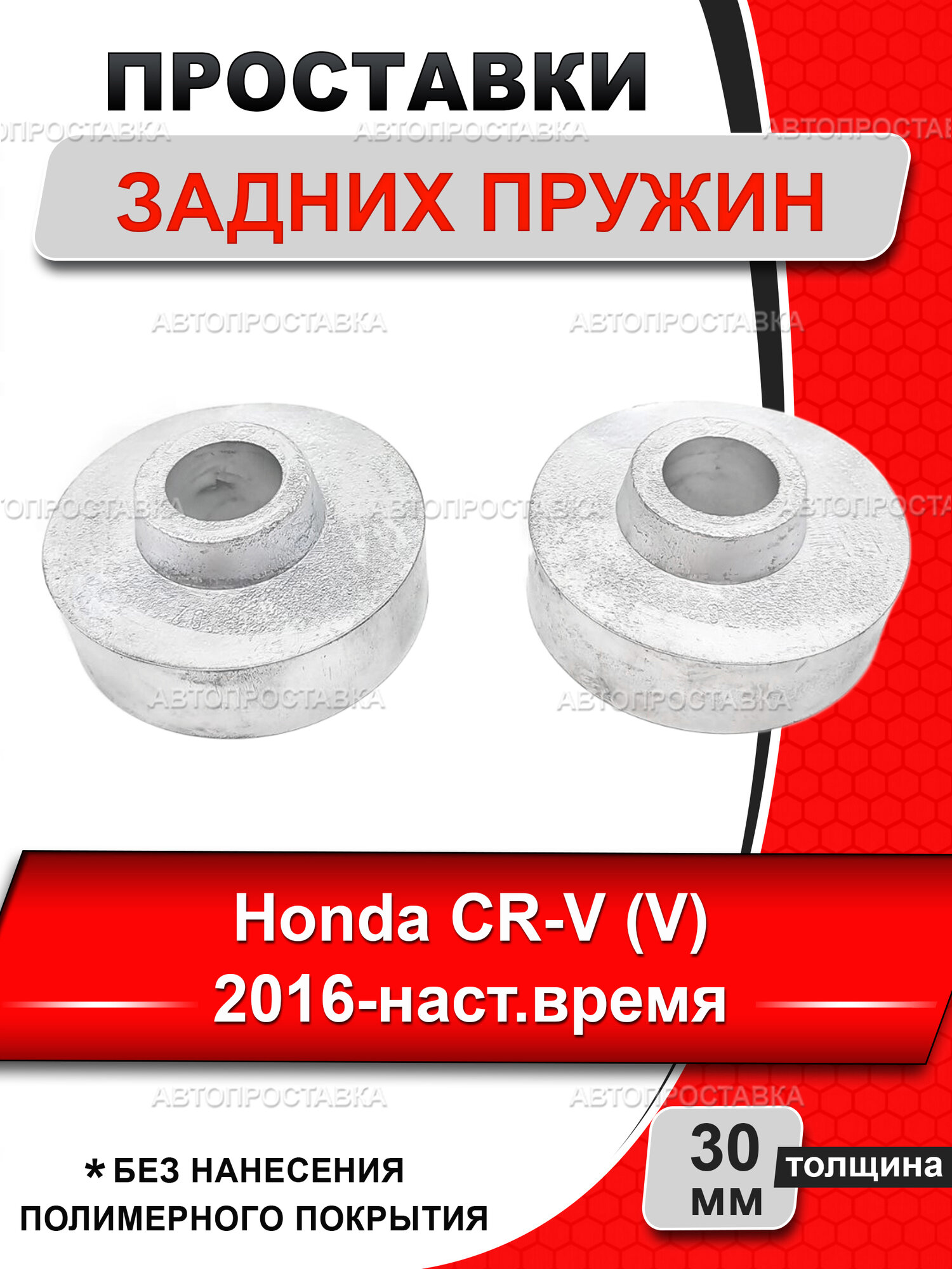 Проставки задних пружин 30мм для Honda CR-V (V) 2016-наст. время, увеличение клиренса, комплект 2 шт./Автопроставка