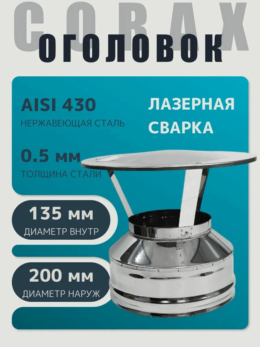 Оголовок термо для дымохода d 135x200 мм (0,5/430*0,5/430) нержавейка/нержавейка "Corax/Коракс"