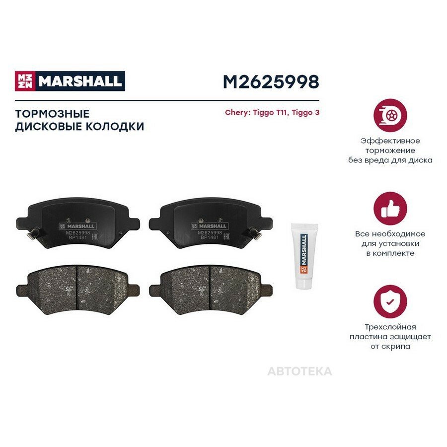 Комплект дисковых колодок передние BAIC U5 PLUS 21-; CHERY TIGGO 3 14- MARSHALL M2625998