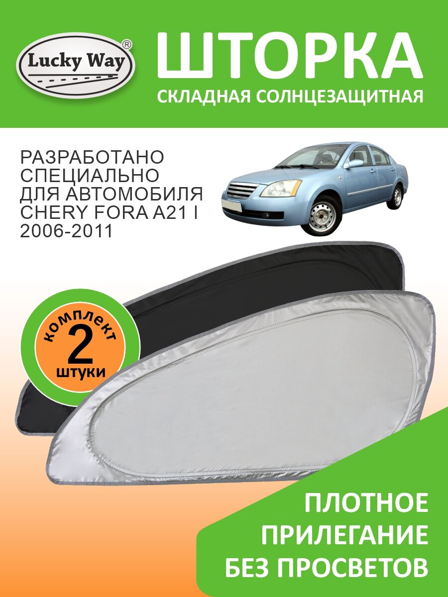 Солнцезащитная шторка Lucky Way Chery Fora A21 1 поколение (2006-2011) / шторка в авто Чери Фора