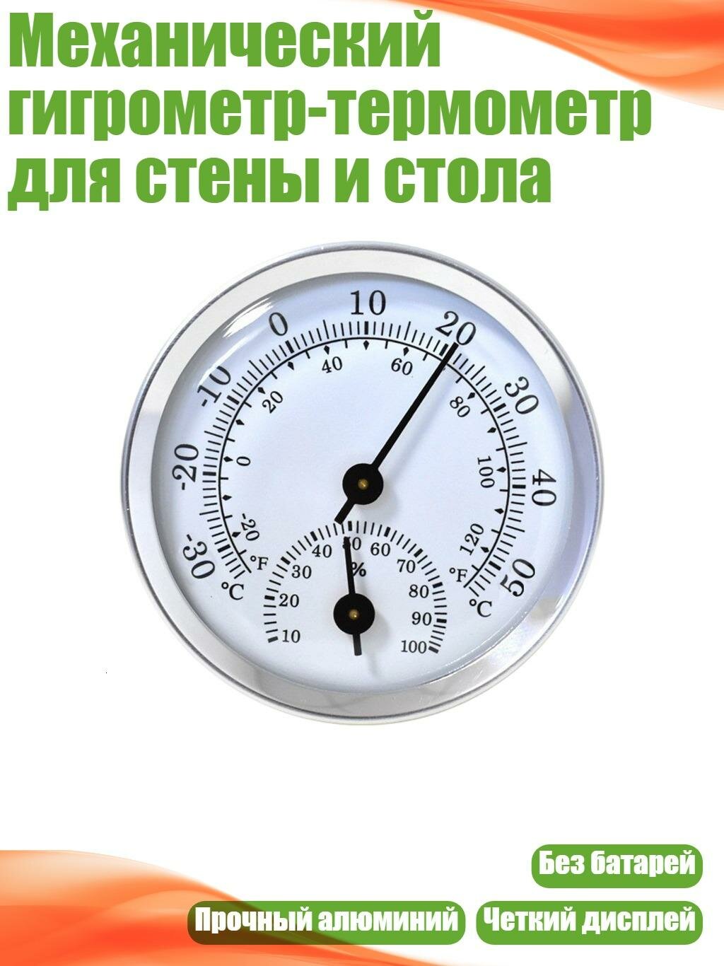 Механический гигрометр-термометр для стены и стола, Серебристый Белый