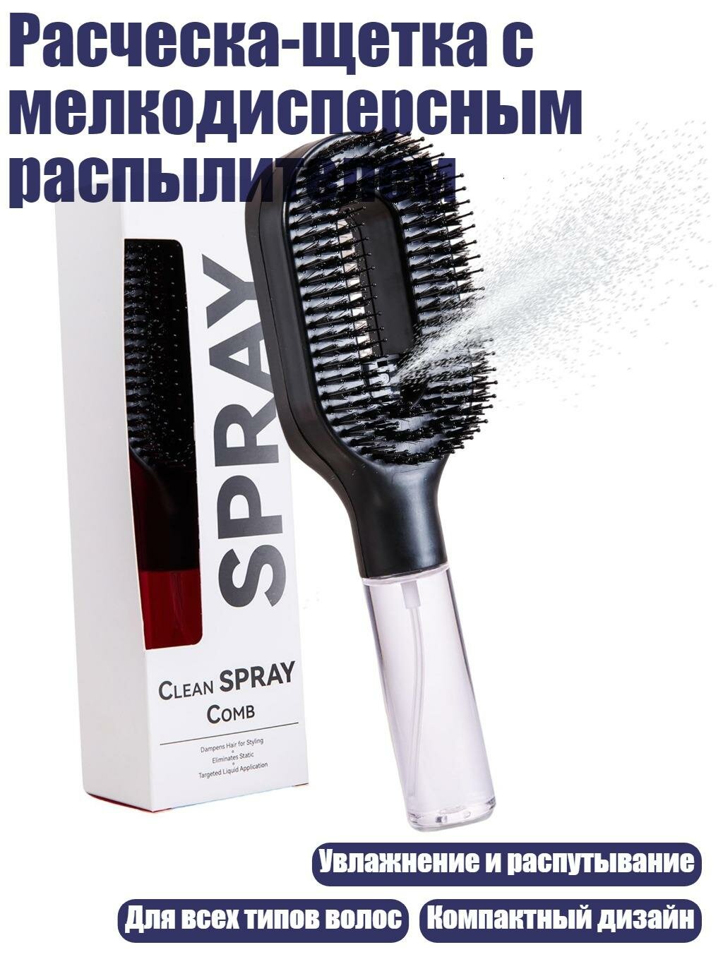 Расческа-щетка с мелкодисперсным распылителем, Черный