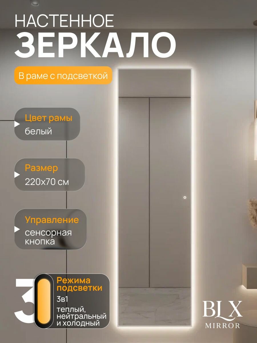 Зеркало настенное 220х70 см. белое с подсветкой сенсорное в алюминиевой раме интерьерное BLX MIRROR