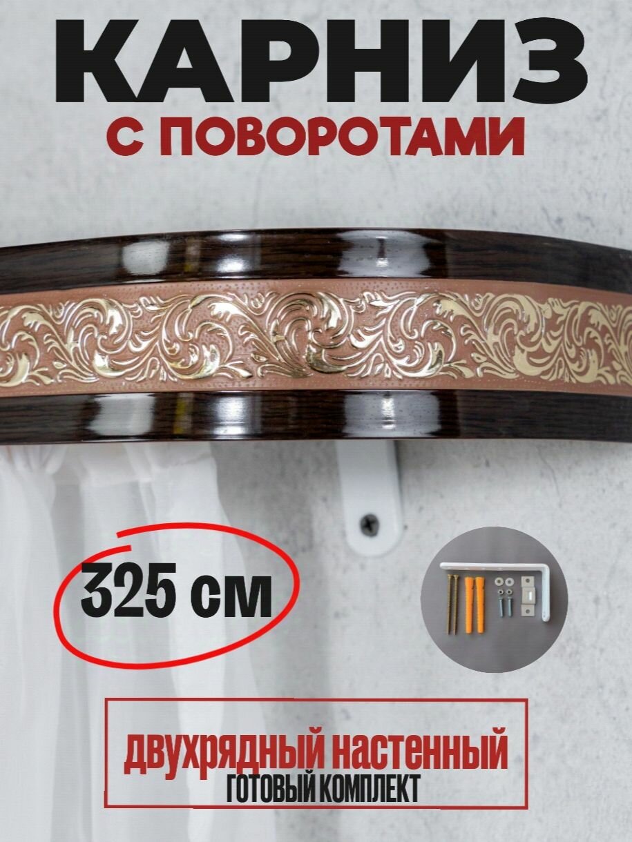 Карниз для штор настенный 325 см