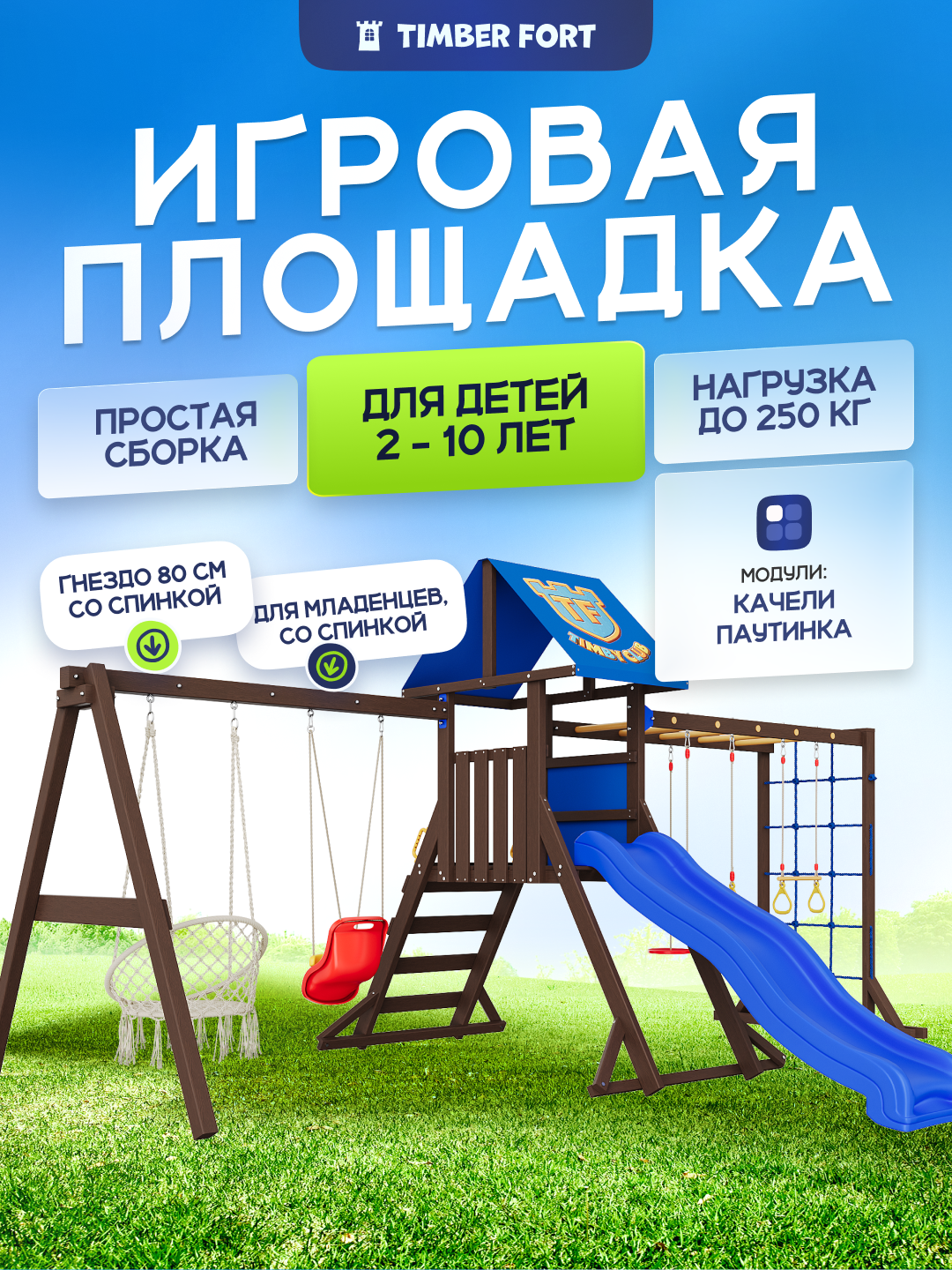 Детская площадка для улицы Timber Fort Палисандр с модулем паутинка, креслом 80 см и качелями со спинкой.