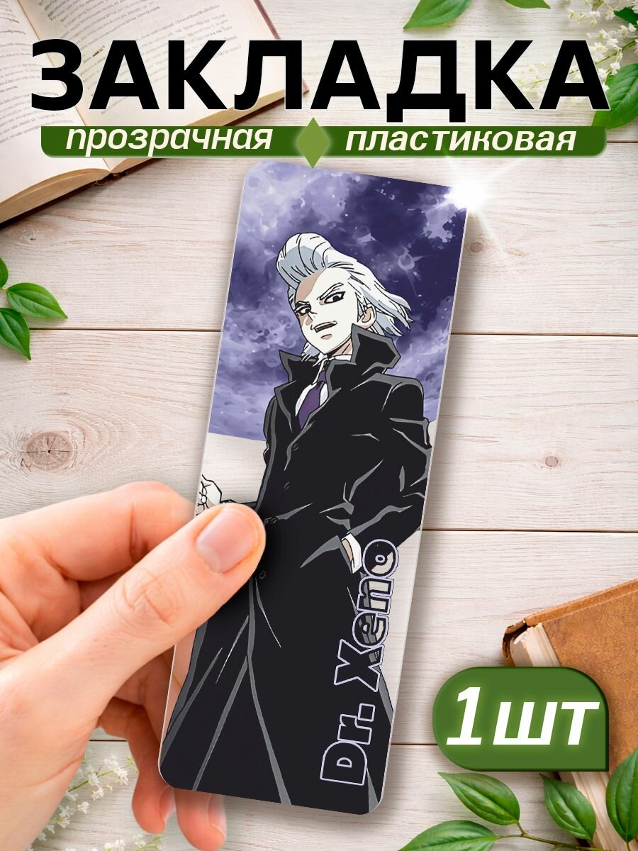 Закладка для книг эстетичные Доктор стоун Ксено Хьюстон