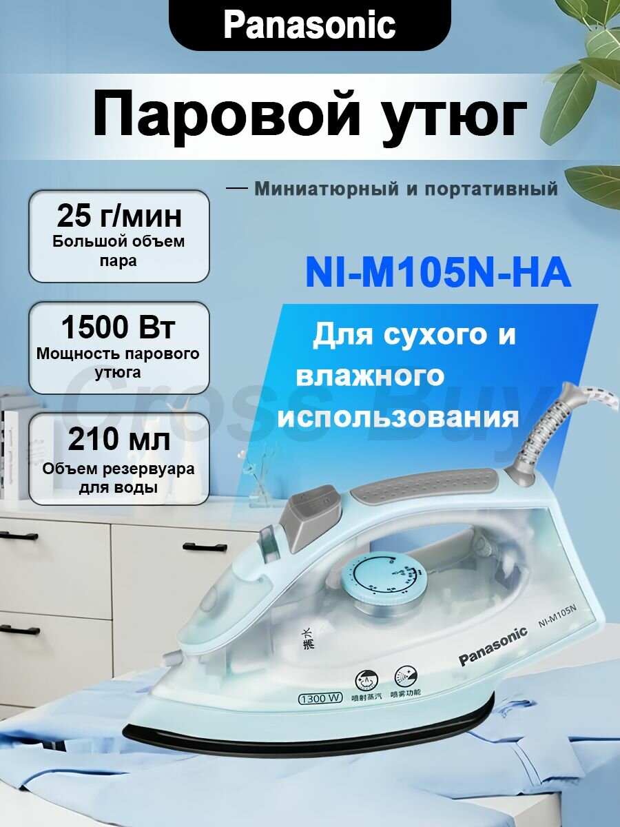 Panasonic паровой утюг NI-M105N, синий, портативный, для сухого и влажного использования