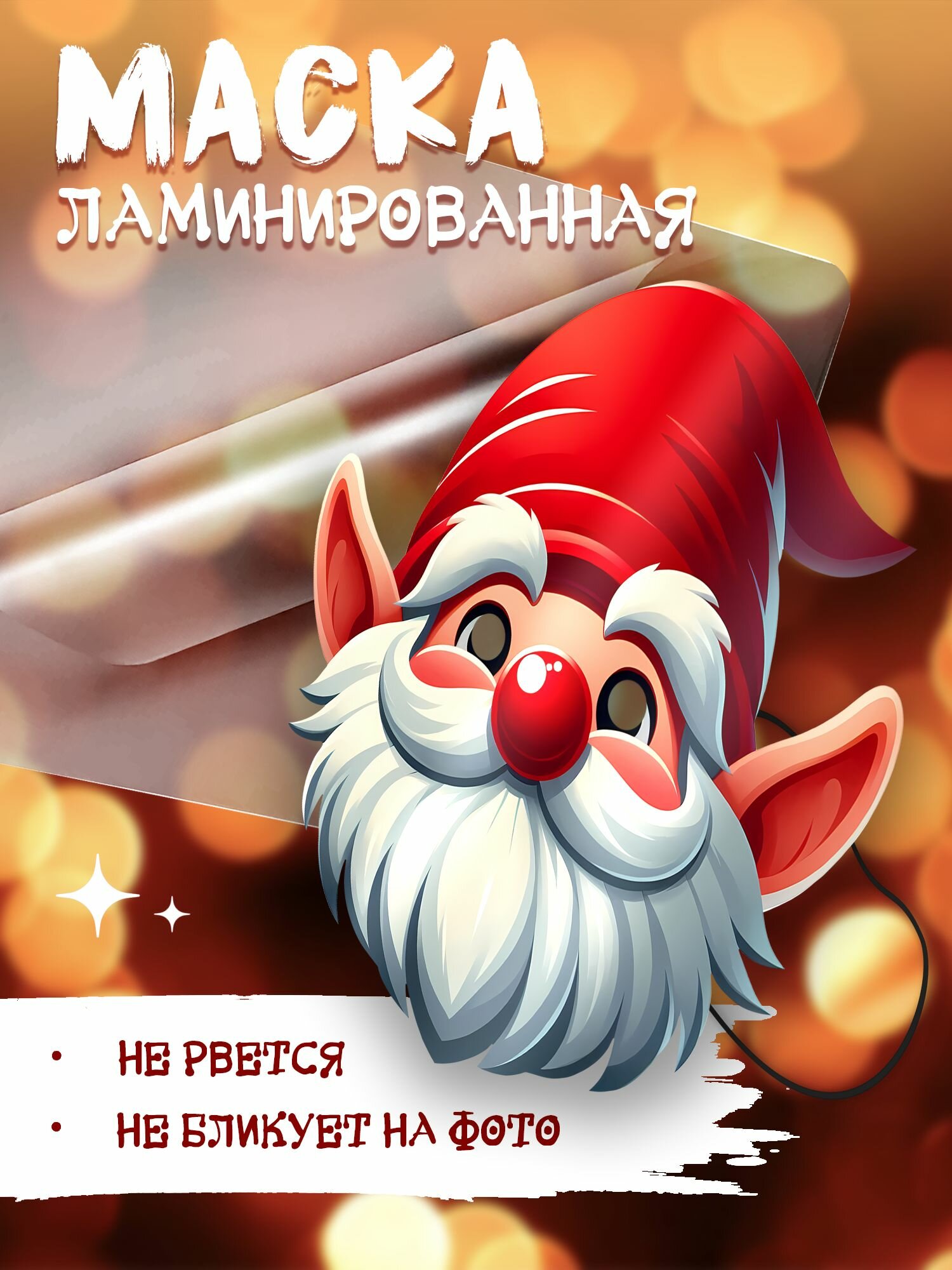Маска детская Гном — фото 1