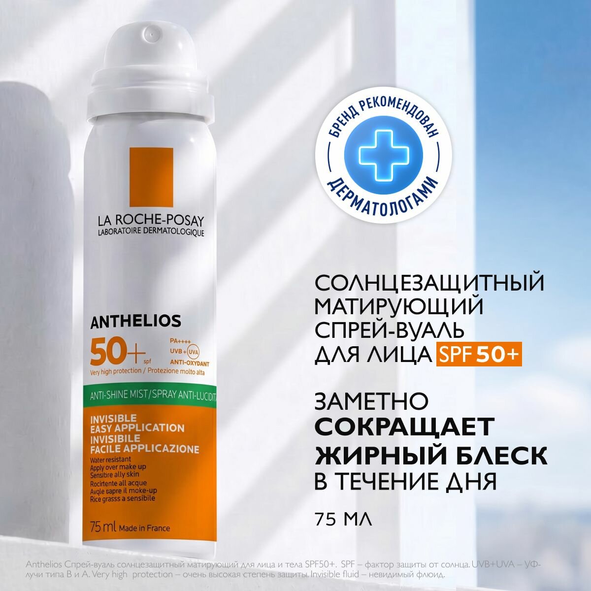 La Roche-Posay Солнцезащитный матирующий спрей-вуаль для лица SPF 50+/PPD 27 Anthelios, 75 мл