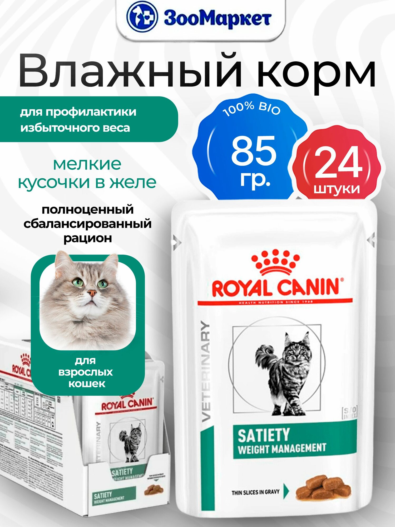 Консервированный корм Паучи для кошек Контроль веса (Satiety management 30) , 85 гр (24 шт.)