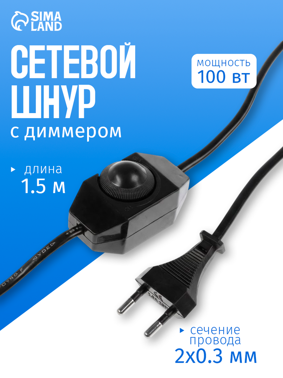 Шнур с выключателем Сима-ленд, 1,5 м, 2х0.3 мм², для бра, черный