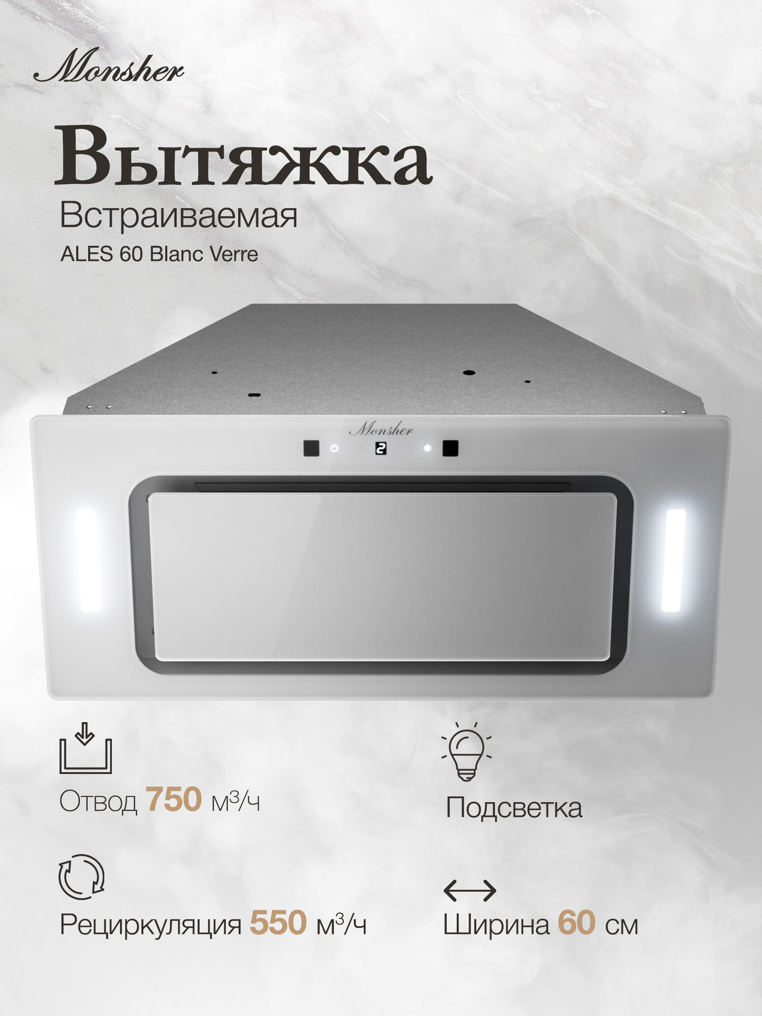 Встраиваемая вытяжка ALES 60 Blanc Verre Monsher (Модификация 2026)