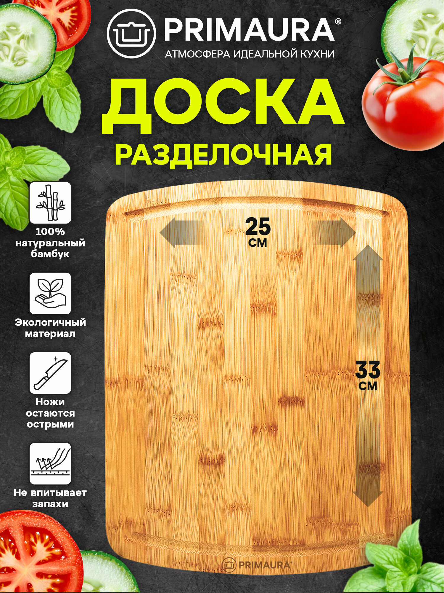 Доска разделочная деревянная сервировочная для кухни 33х25х1,5 см, с каналами для стока, из бамбука, Primaura, 702345