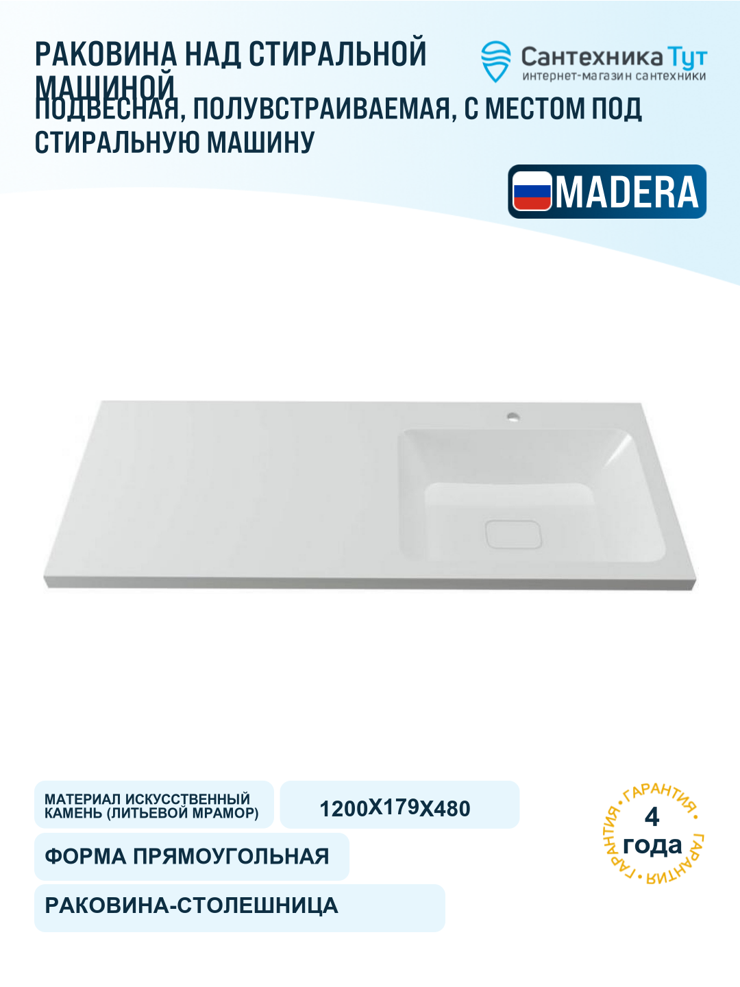 Раковина Madera Kamilla 120 R 4627173210010 с местом под стиральную машину Белая искусственный камень подвесная 120