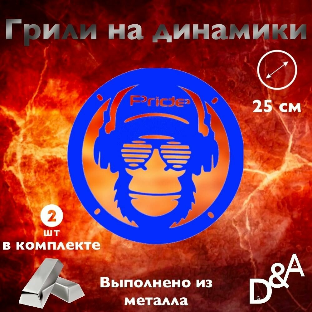 Грили на динамики "Обезьяна Pride3" 25 см
