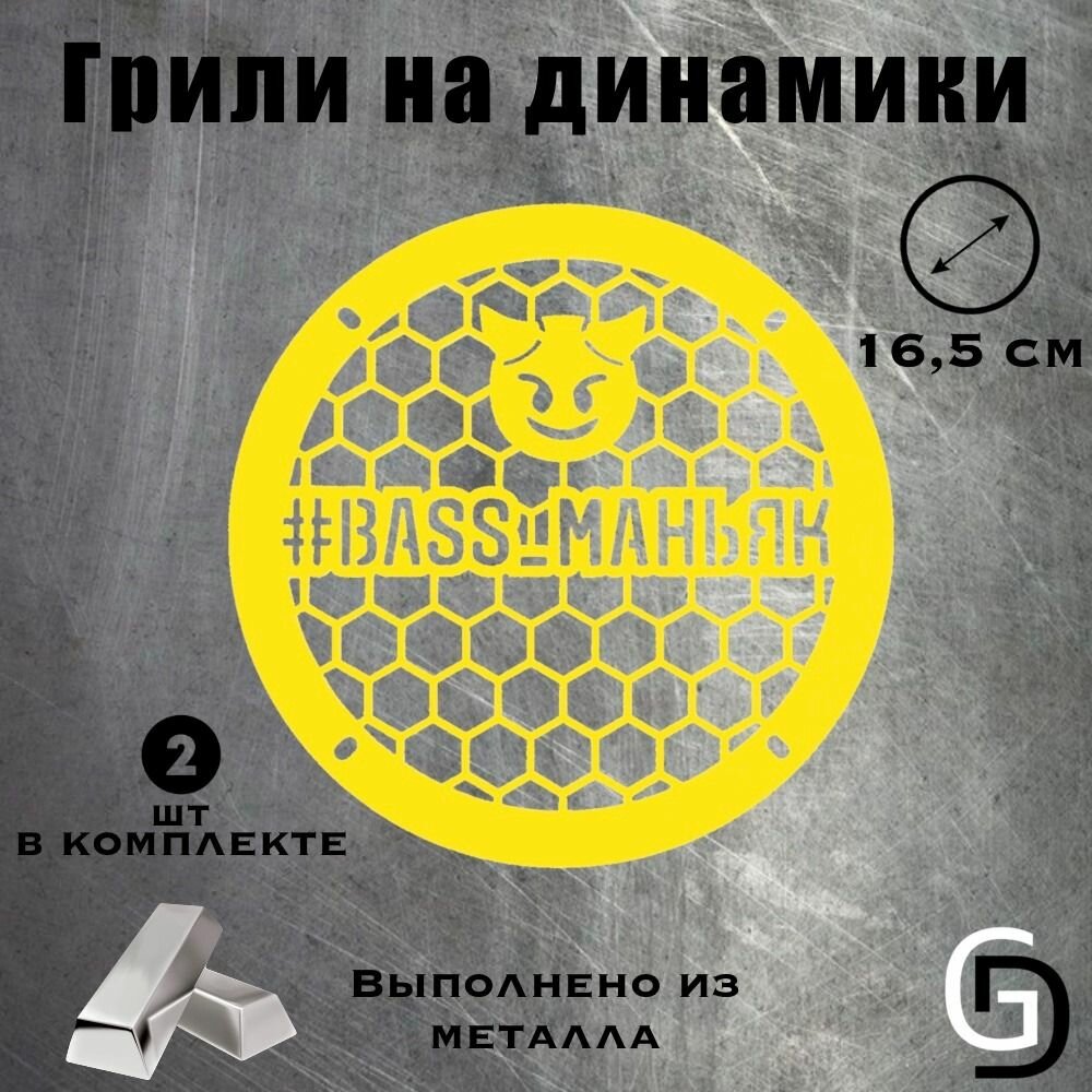 Грили для динамиков "Басс маньяк 6" 16 см