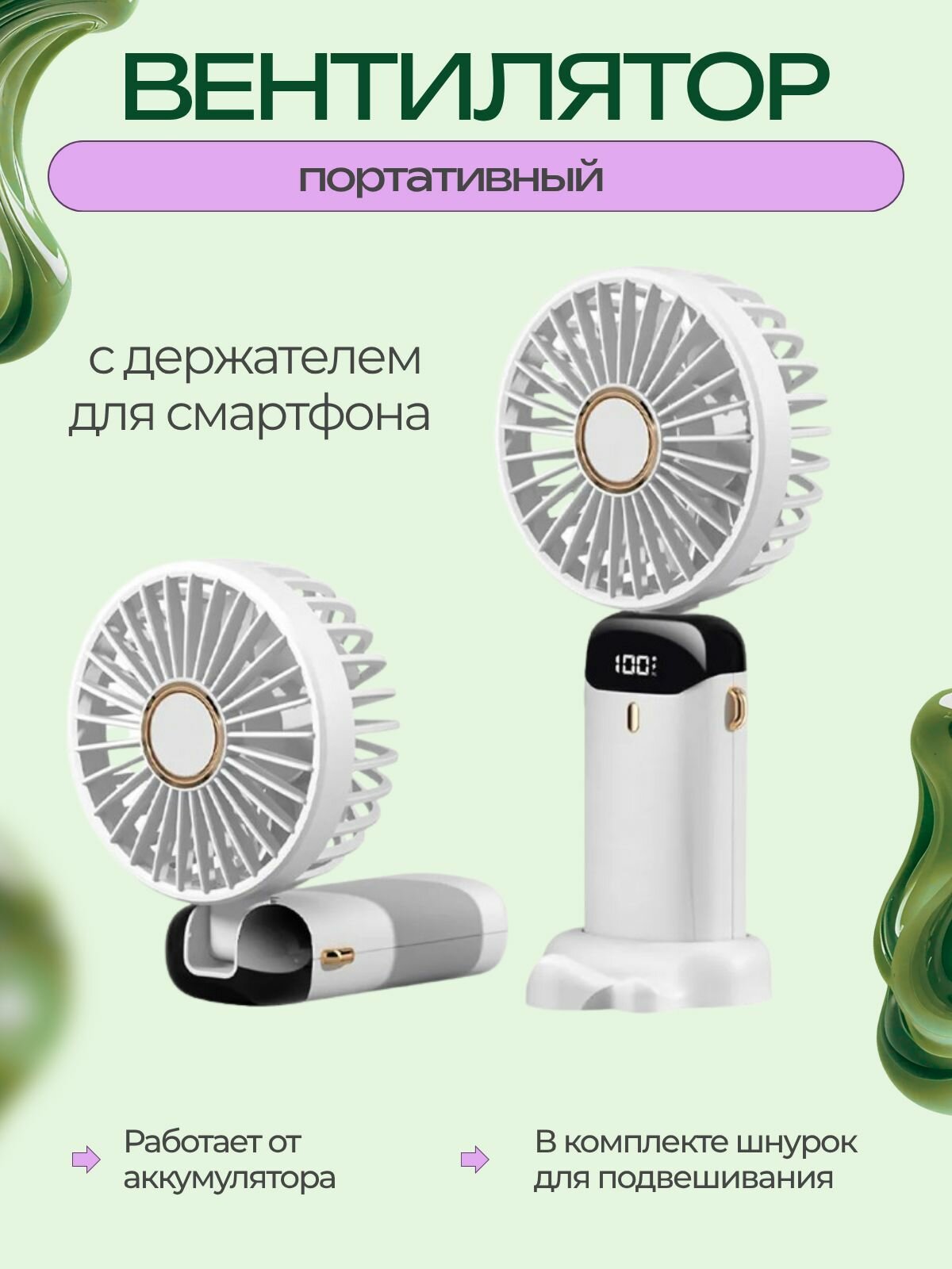Компактный беспроводной вентилятор с держателем для смартфона со шнурком для подвешивания белый