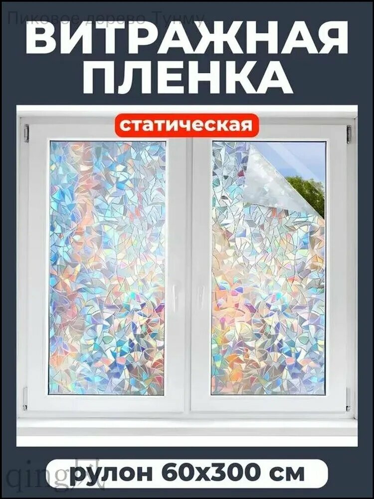 Пленка для окон статическая 60 см х 300 см
