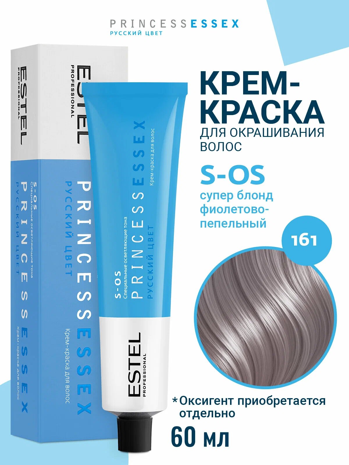 Крем-краска для волос ESTEL Princess Essex S-OS, 161 супер блонд фиолетово-пепельный (полярный), 60 мл