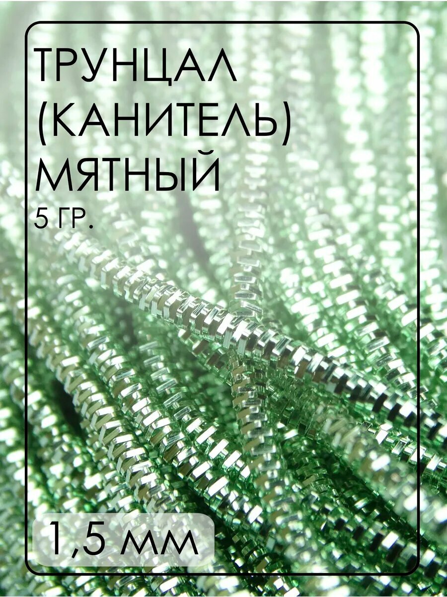 Трунцал (канитель) для вышивки 1,5 мм, 5 грамм