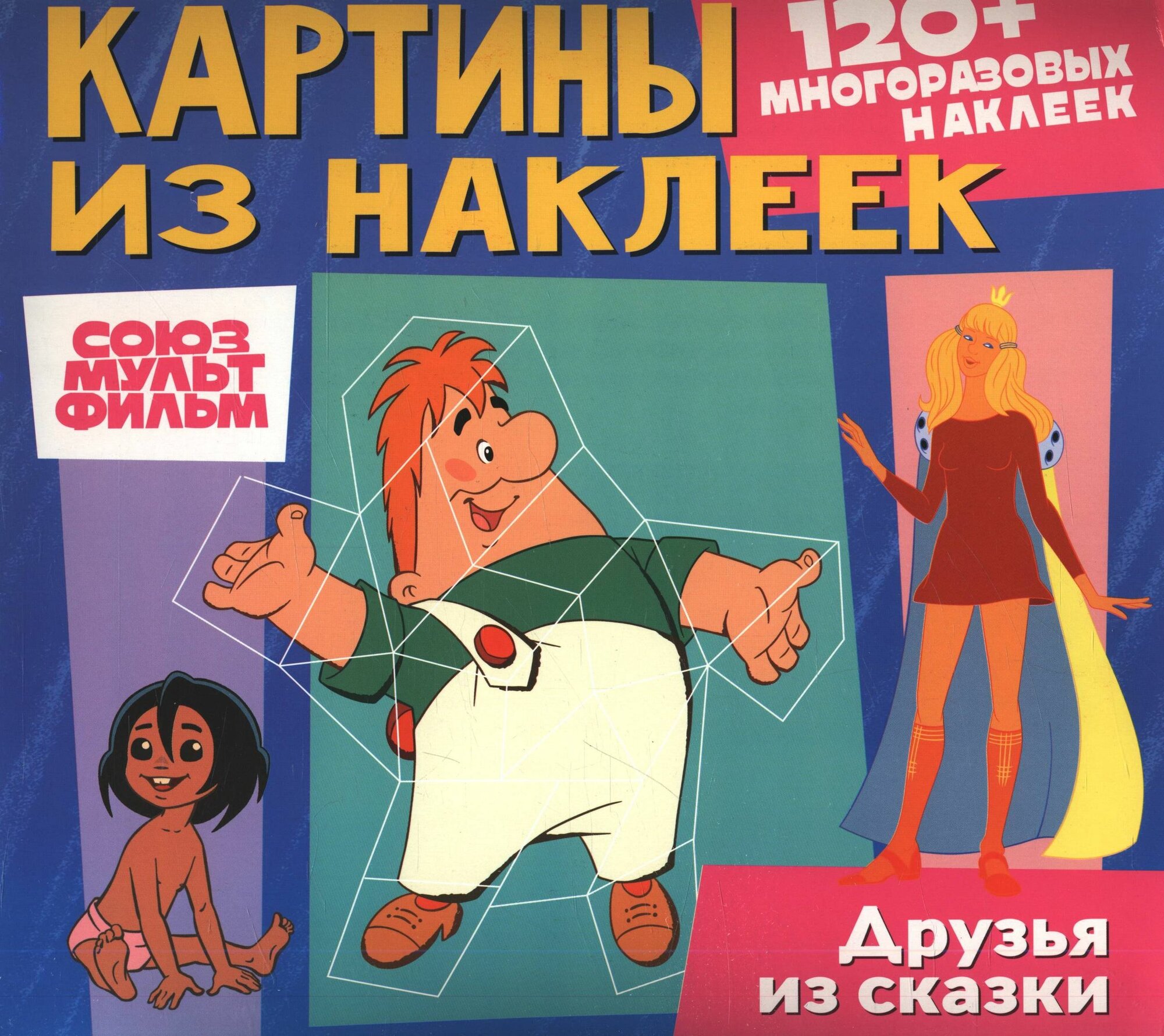 Союзмультфильм. Малыш и Карлсон, Бременские музыканты, Маугли. Друзья из сказки. Картины из наклеек. Издательство NDPlay