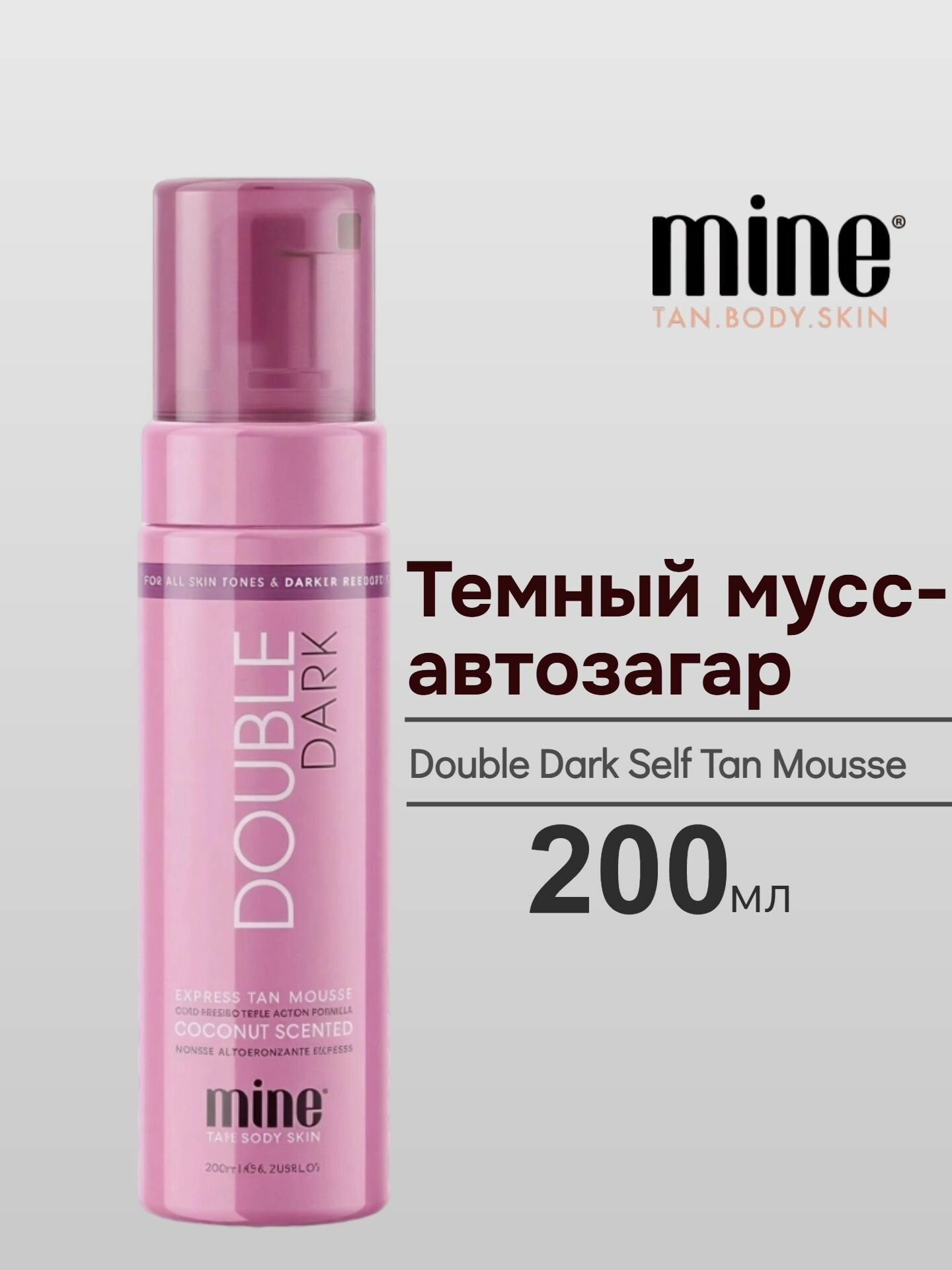 Mine Tan Темный мусс-автозагар для тела и лица Double Dark Self Tan Mousse