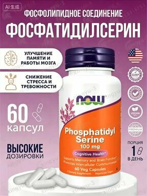 Phosphatidyl Serine Фосфатидил Серин 100 мг - 60 капсул