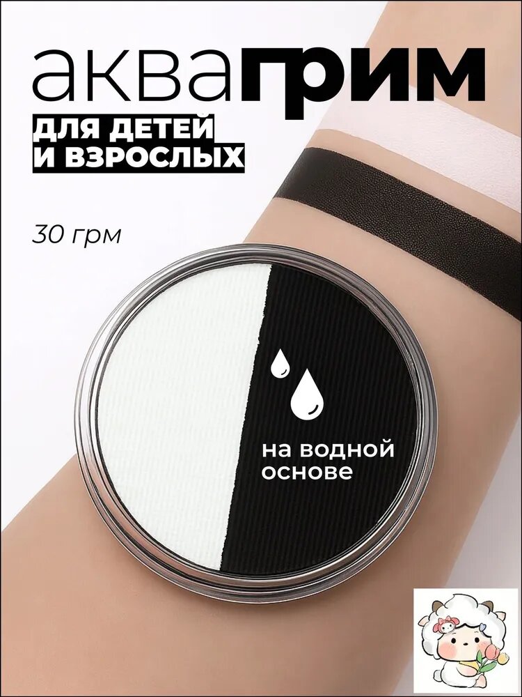 Набор для грима Хэллоуин: черный и белый аквагрим для создания монохромных образов на вечеринку