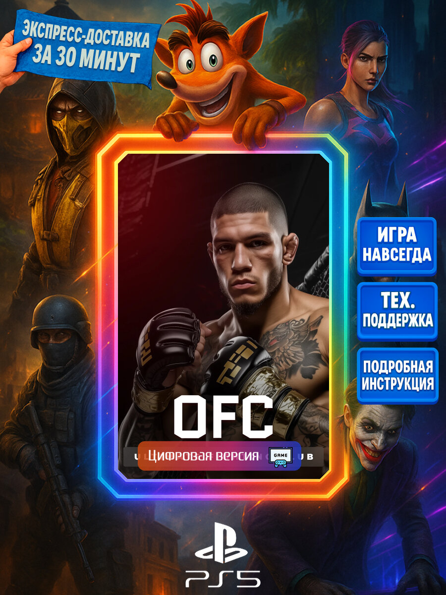 OFC - Ultimate Fighting Club PS5 | Моментальная доставка | Английский язык | Единоборства