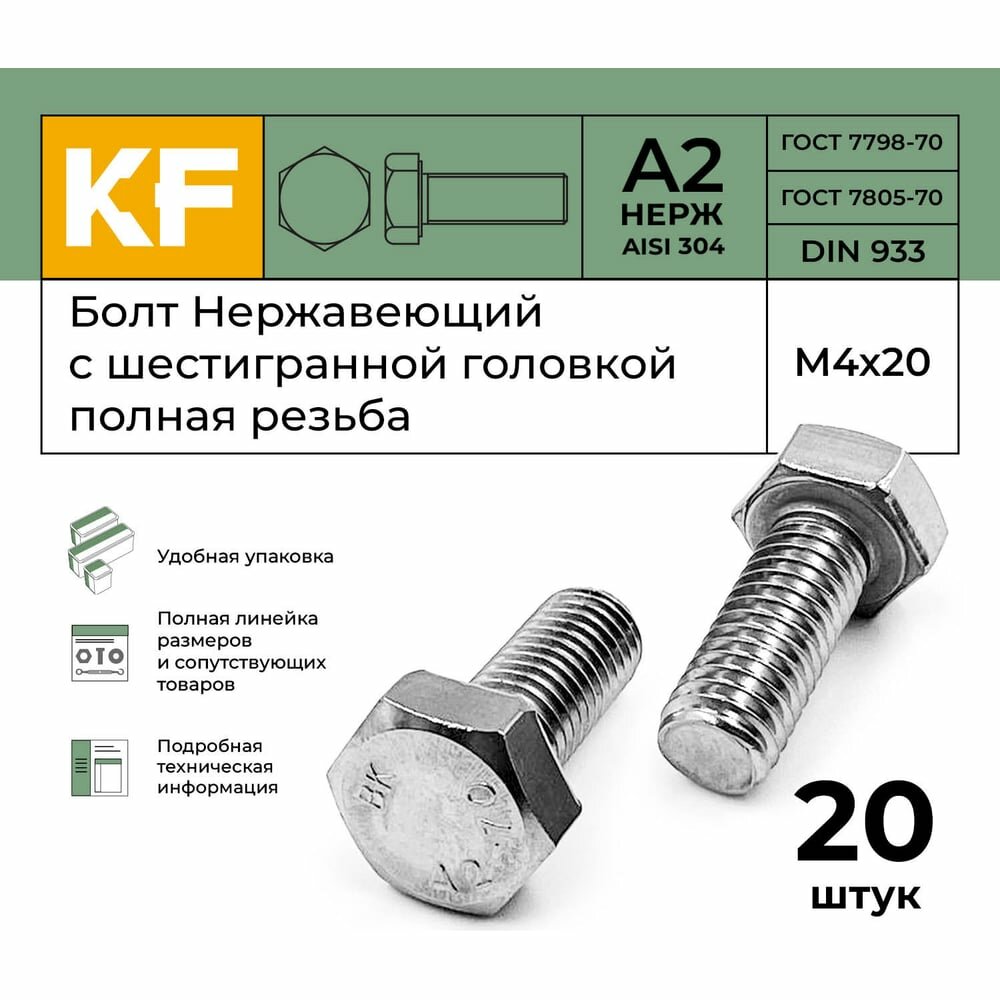Нержавеющий болт с шестигранной головкой KREPFIELD M4x20 мм, DIN 933, А2, полная резьба, 20 шт. 933А2БОЛТ4Х20-20 — фото 1