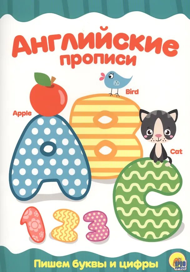 Английские прописи. Пишем буквы И цифры