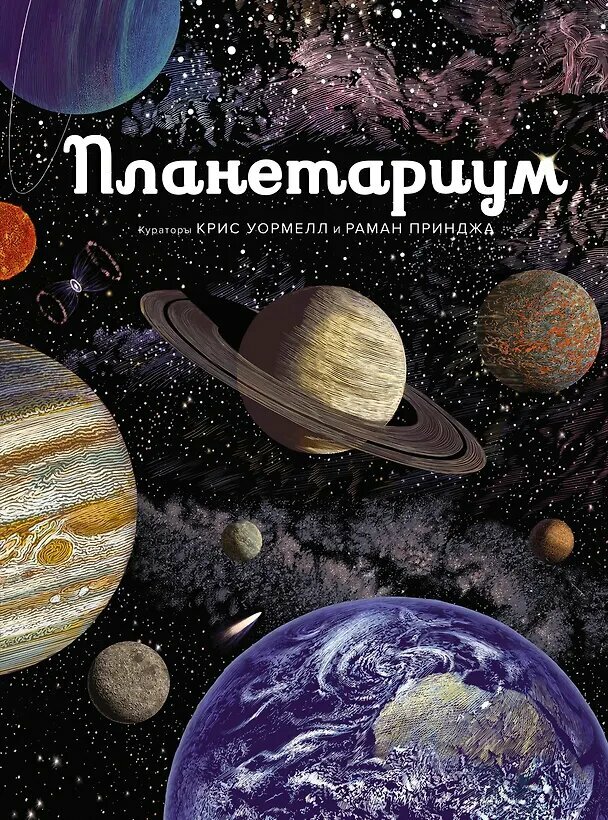 Планетариум