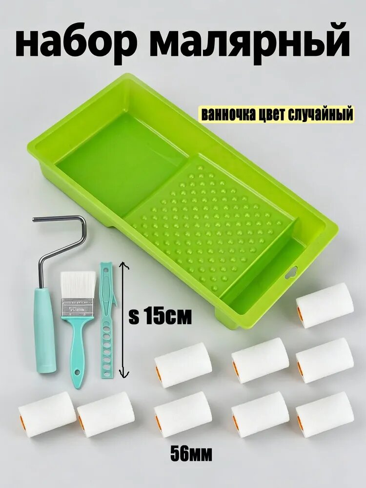 Валик для краски набор малярный 56мм, ванночка, мешалка S 150мм