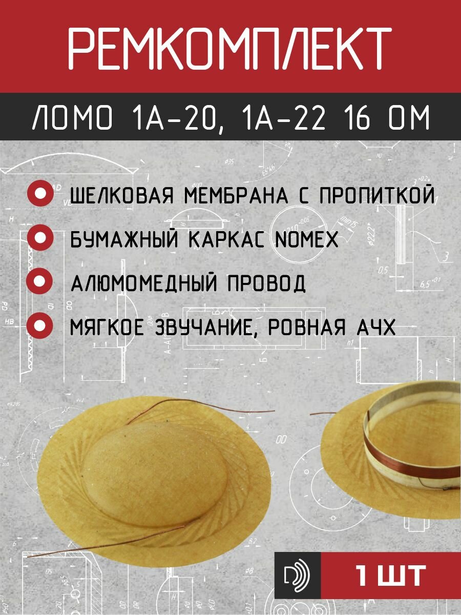 Ремкомплект для драйвера 1А-20 мембрана 16 Ом, 1 шт.