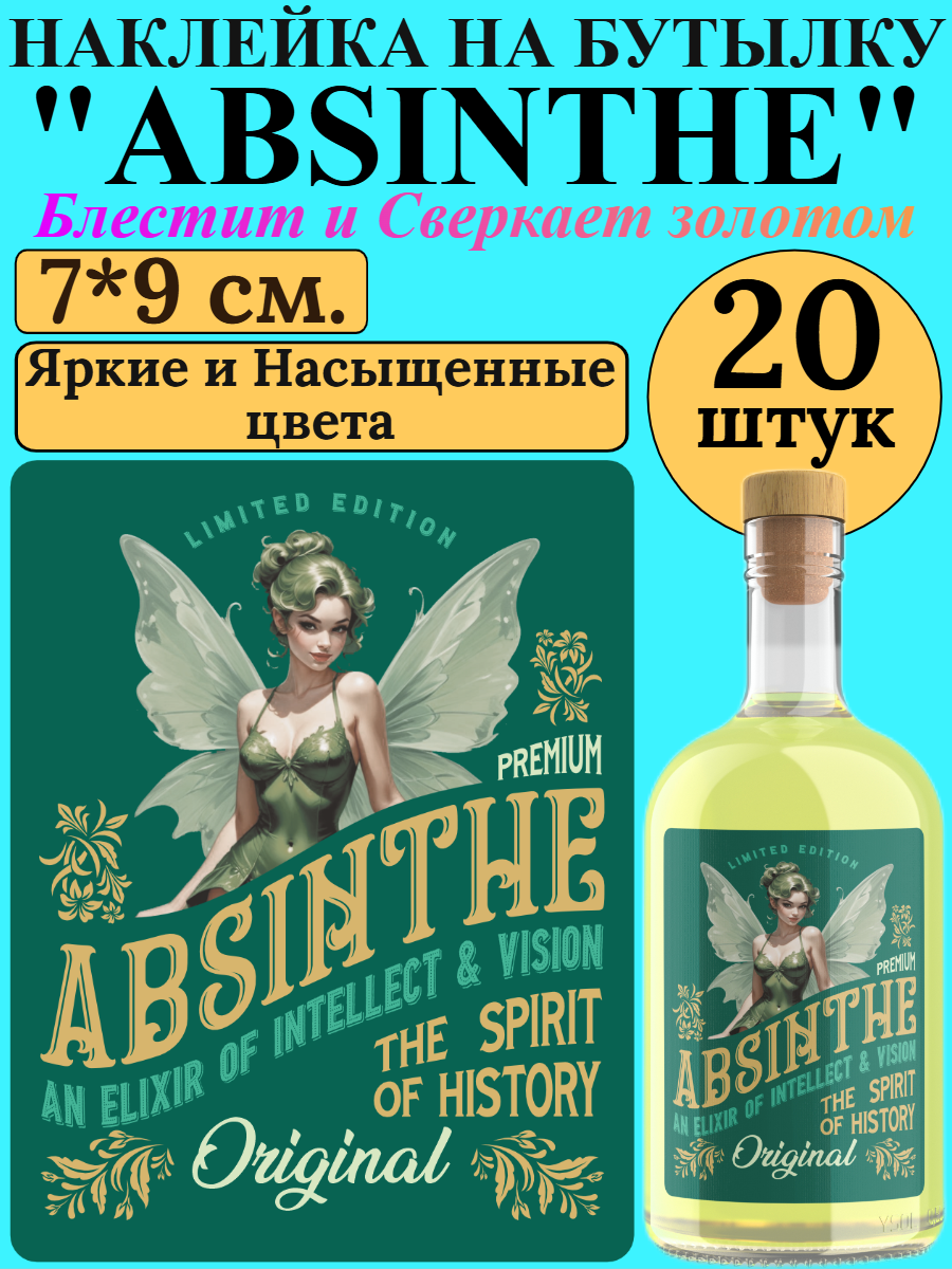 Этикетка наклейка на бутылку МастерВар "абсент", 7*9 см, пленка, для самогона, (20 штук)