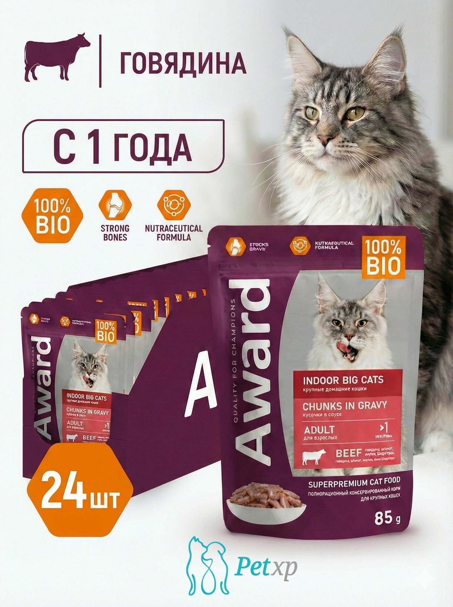 Award Indoor big cats - Влажный корм для взрослых домашних кошек крупных пород кусочки в соусе с говядиной 85г (Упаковка 24 шт)