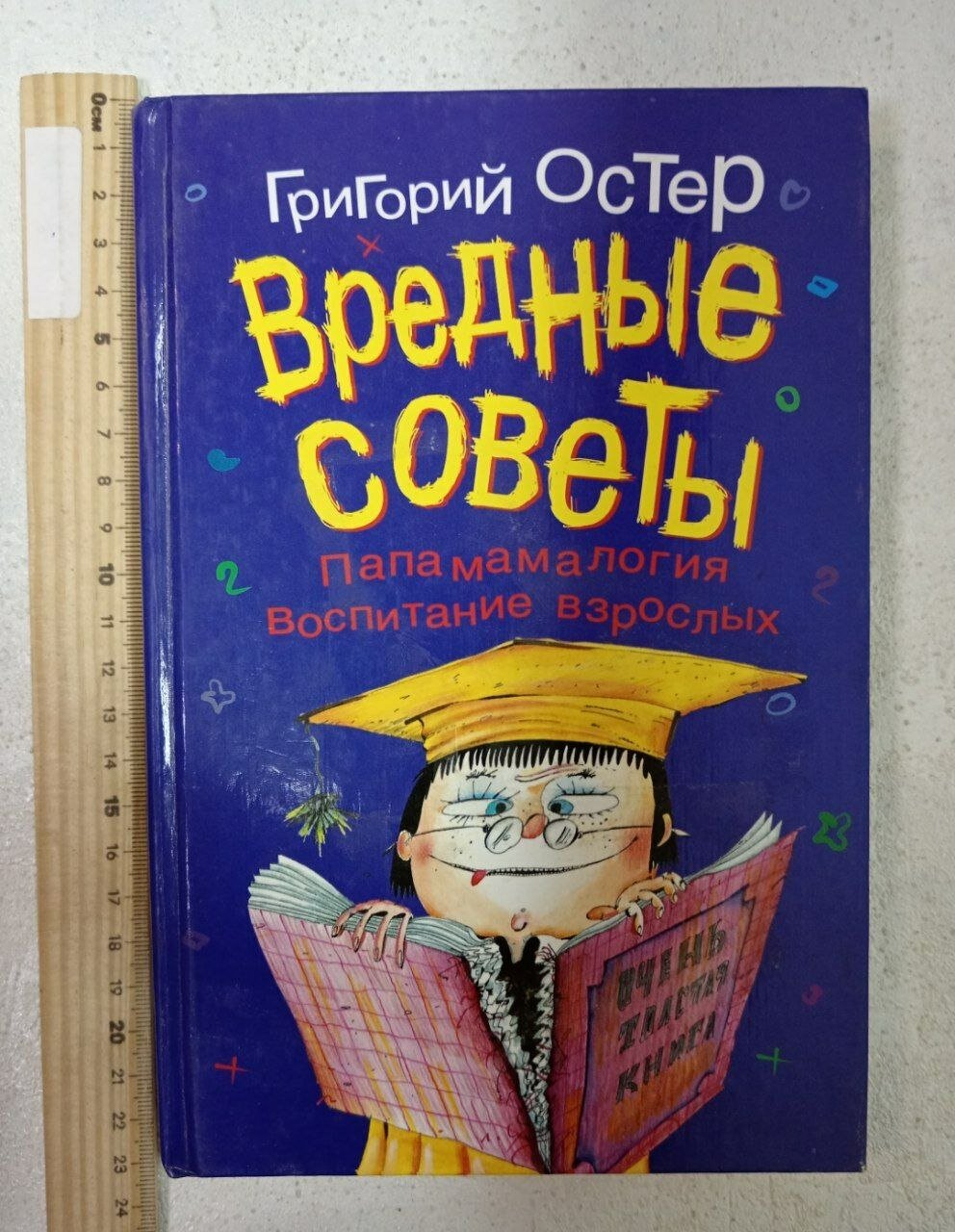 Вредные советы. Папамамалогия. Воспитание взрослых Остер Григорий Бенционович