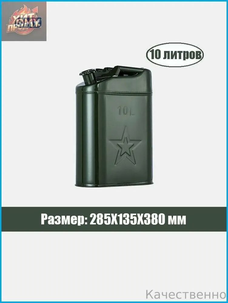 Канистра для ГСМ, 10 л