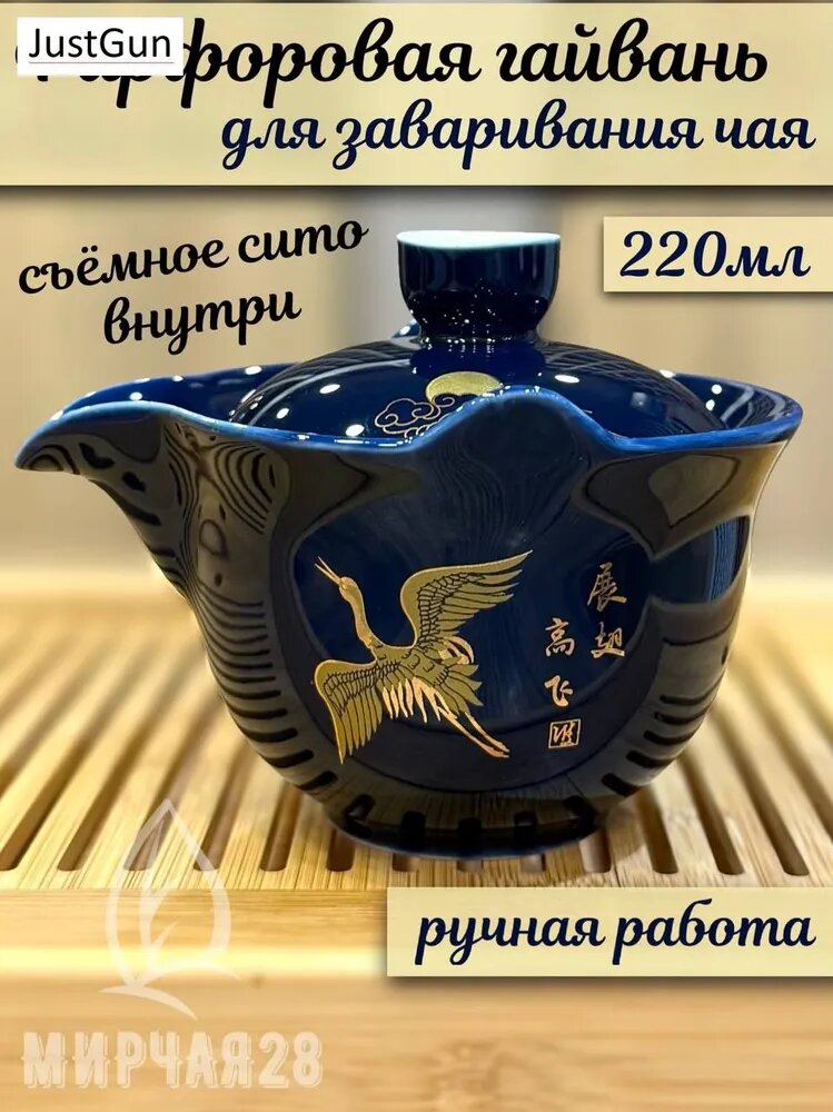 Посуда для чайных церемоний "Журавль", 220 мл, 1 шт