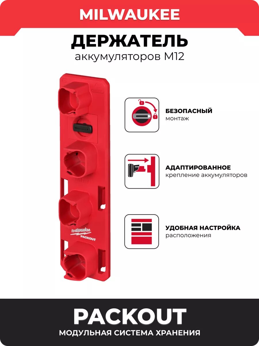 Держатель PACKOUT для аккумуляторов M12, 4932480708