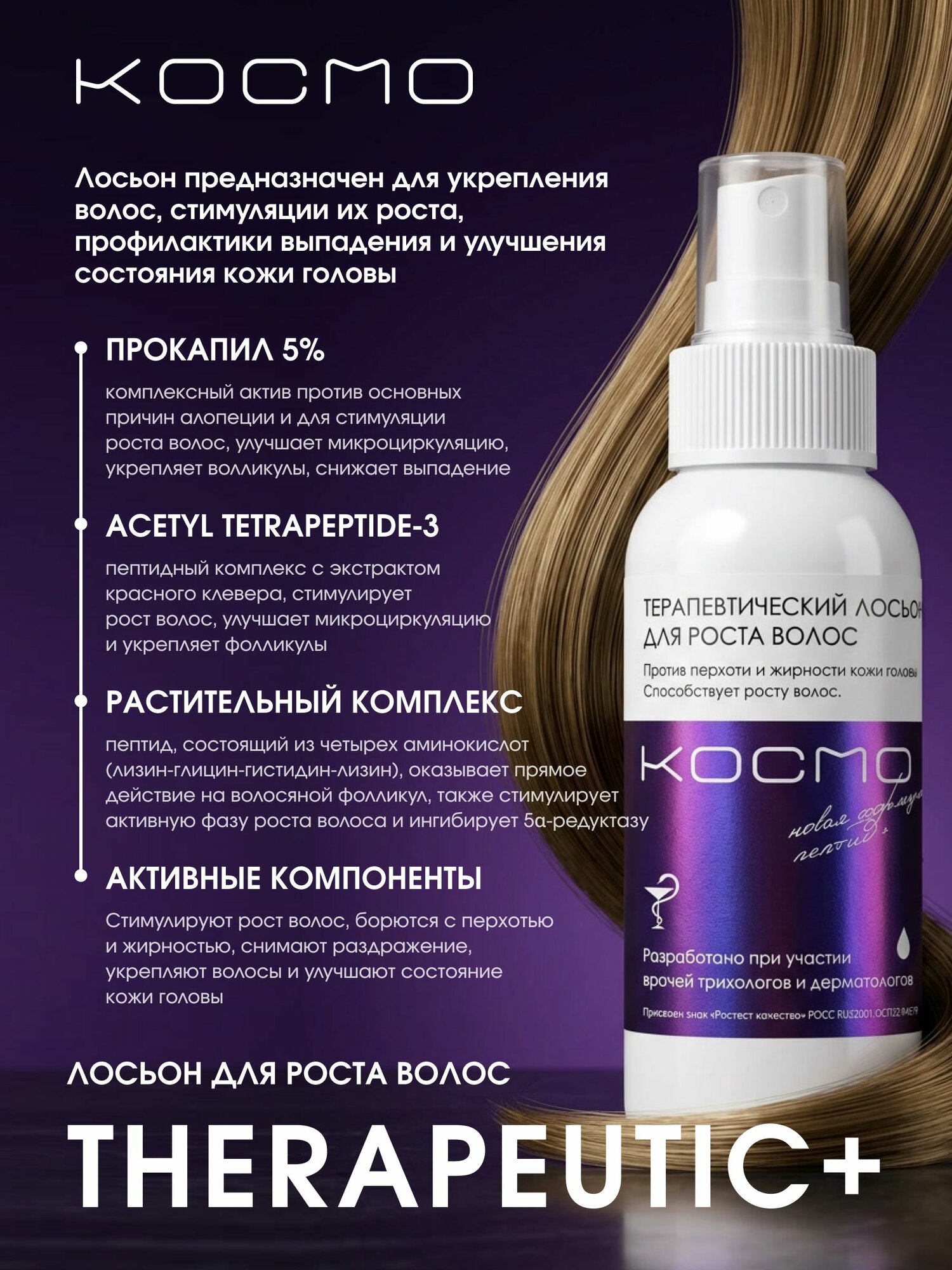 Терапевтический лосьон для роста волос, 100 мл