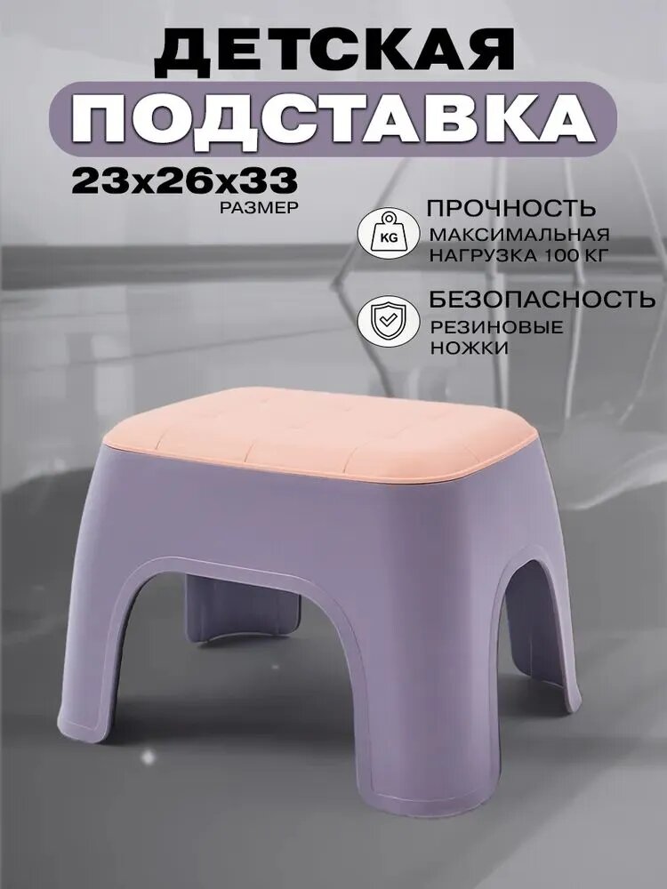 Детский стул-подставка 33х26х23см, пластиковый, максимальная нагрузка 100 кг, нескользящее покрытие, сиреневый