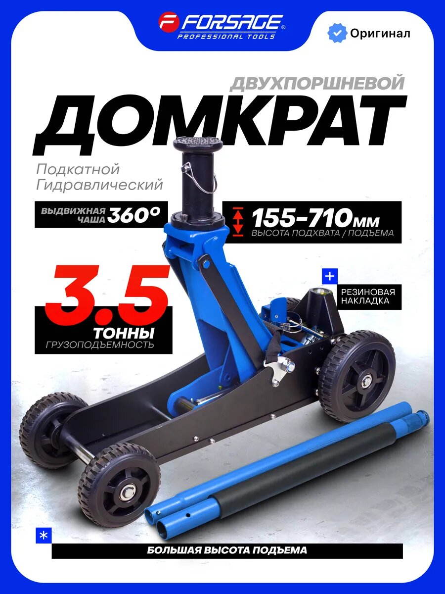 Подкатной домкрат автомобильный 3.5т 155-710мм