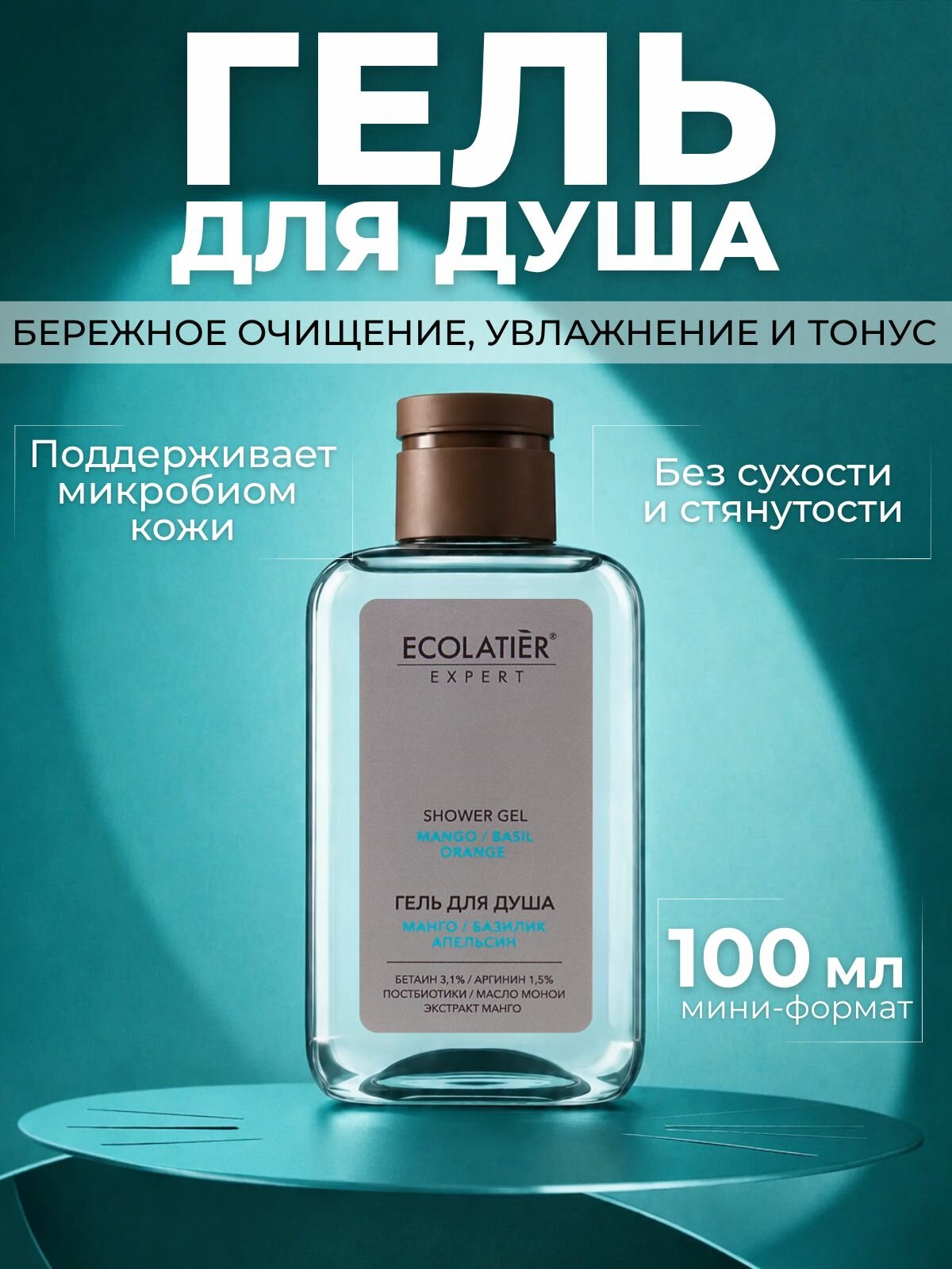 ECOLATIER / Гель для душа "манго, базилик, апельсин", 100 мл