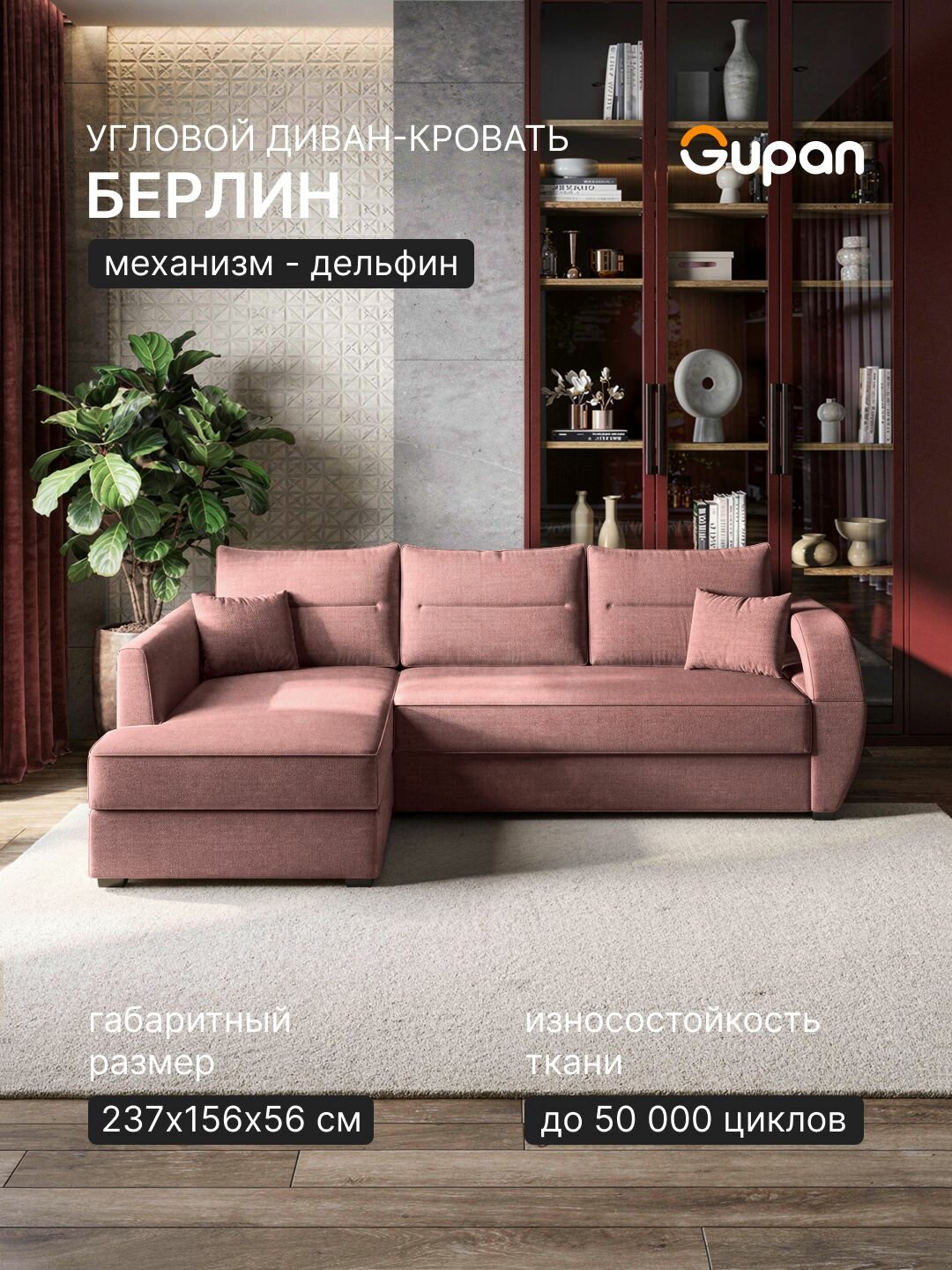 Диван угловой Gupan Берлин Велюр Бинго Розовый, раскладной, механизм дельфин, беспружинный, с ящиком для белья