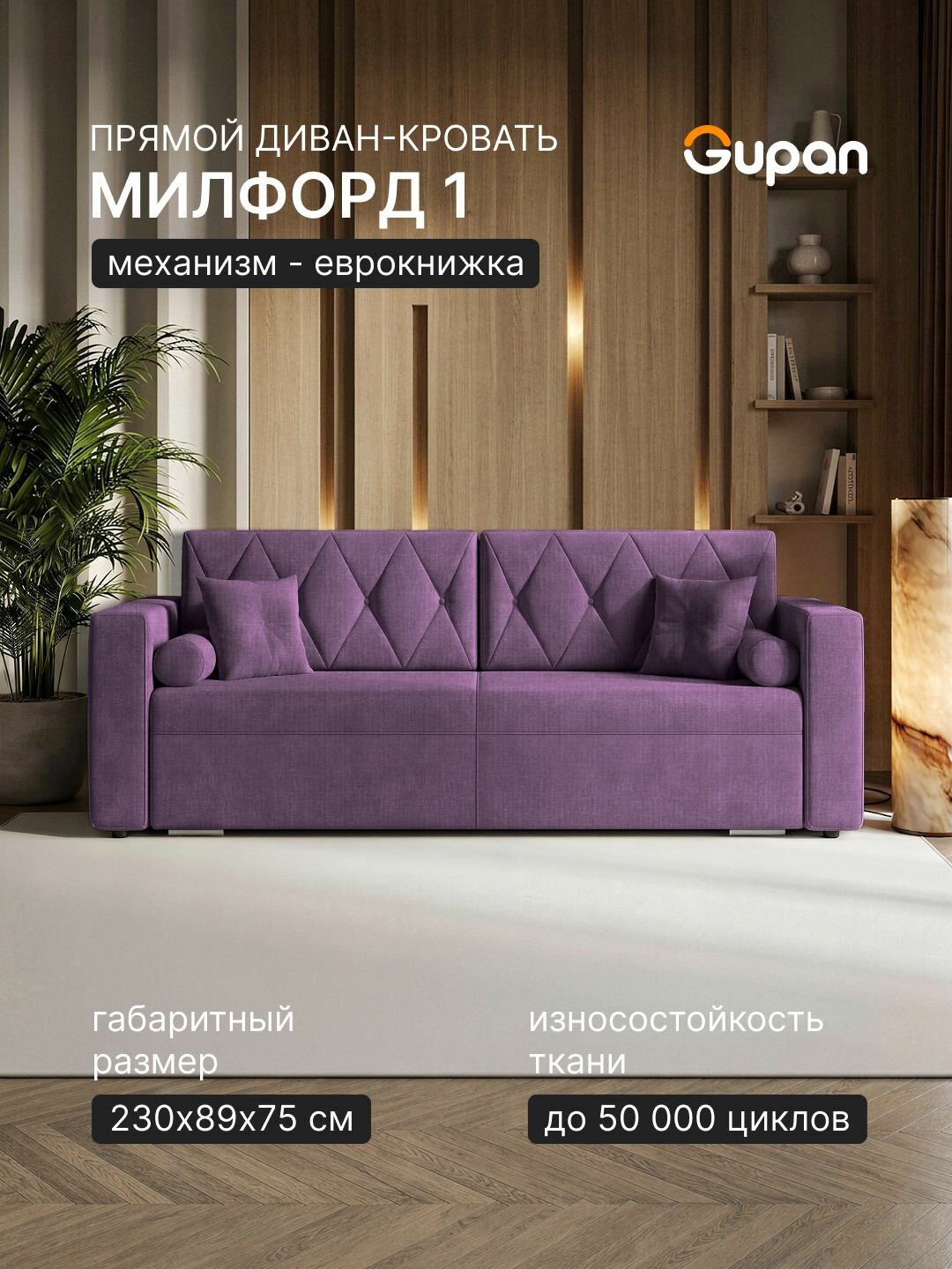 Диван кровать Gupan Милфорд 1 Рогожка Савана Фиолетовый, раскладной, механизм еврокнижка, беспружинный, с ящиком для белья