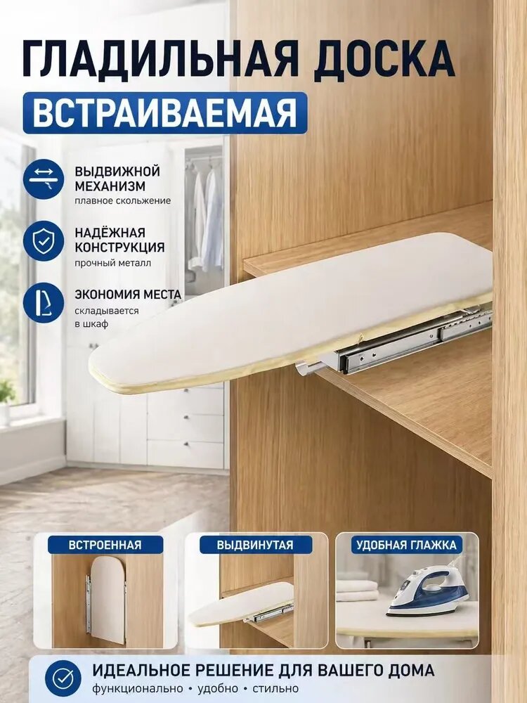 Гладильная доска встраиваемая Настенная, 81 см х 31 см, бежевая