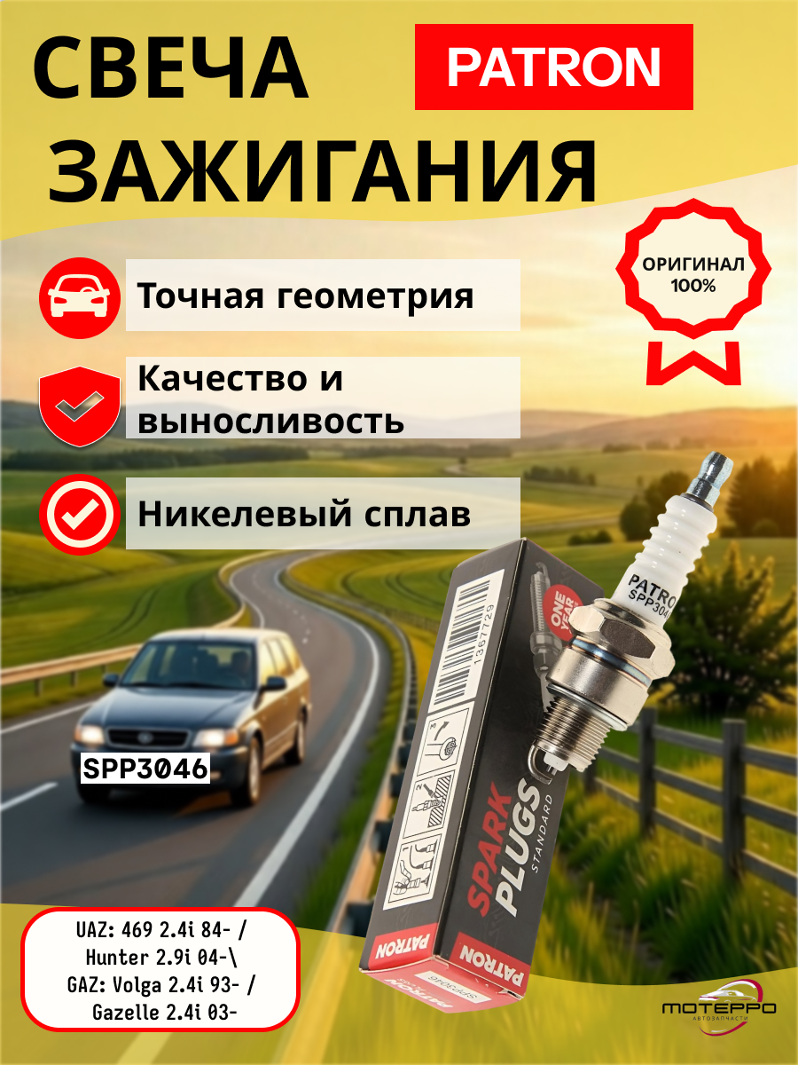 Свеча зажигания GAZ: Volga 2.4i 93- Gazelle 2.4i 03: PATRON SPP3046