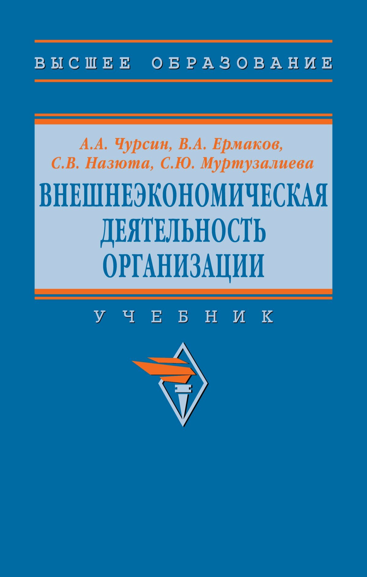 Внешнеэкономическая деятельность организации: Учебник. Чурсин А. А, Ермаков В. А, Назюта С. В. и др, - 2-е изд, доп. и перераб. Высшее образование. 2026г, 555с.