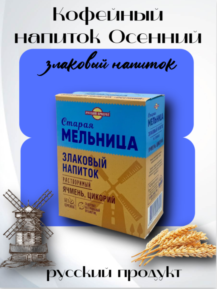 Напиток злаковый Старая мельница ячменный Осенний с цикорием 100 грамм